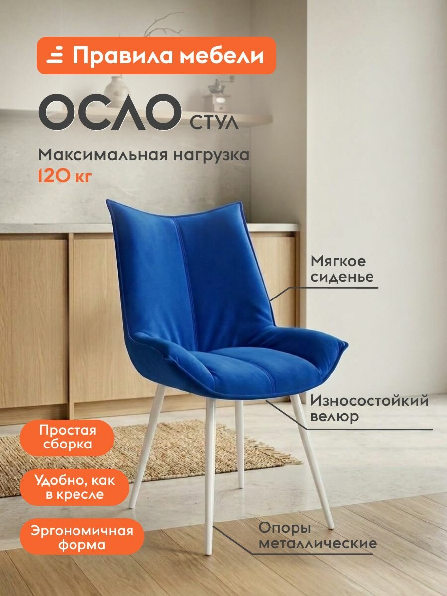 Стул для кухни Осло с мягким сиденьем, без подлокотников, 63х58х90 см, Ярко-синий, велюр / Белый, металл