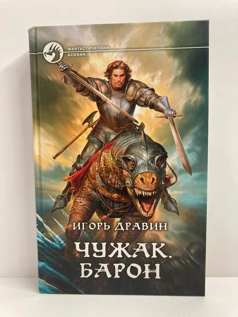 Чужак. Барон