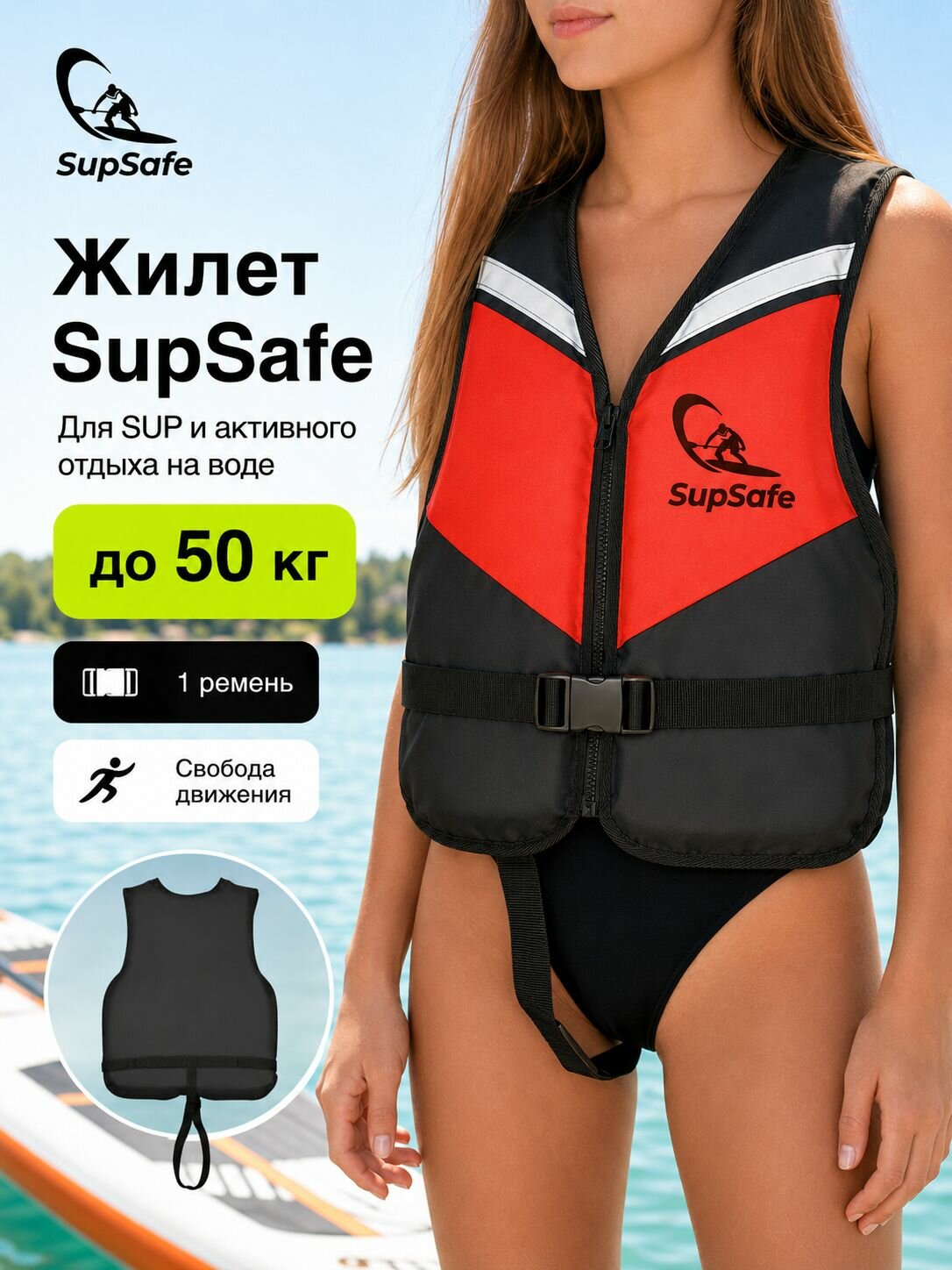 Спасательный жилет для сапборда (SUP) SupSafe, страховочный жилет подростковый / женский до 50 кг, размер 42-44, черный-красный