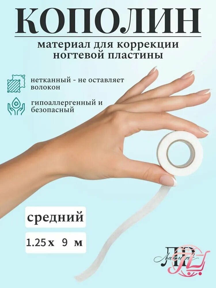 Кополин для вросшего ногтя 9 м х 1,25 см средний ParisNail,1 шт, Липкий