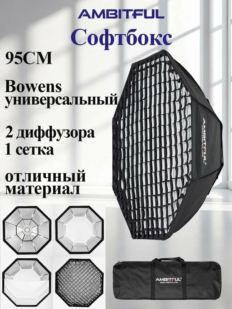 AMBITFUL Софтбокс Bowens октобокс вспышки 95 см с сотами FW95 студийная фотовспышка / студийная вспышка Софтбокс