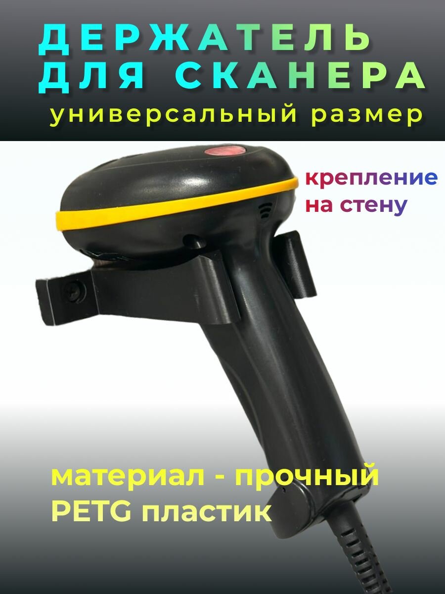 Держатель сканера настенный, универсальный, кронштейн для ПВЗ