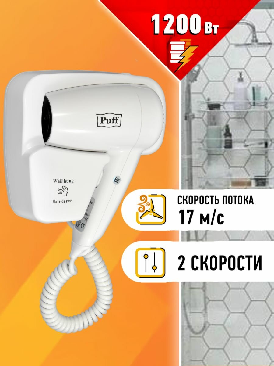 Фен для волос стационарный настенный с держателем, Puff -1200 белый, Арт: 1405.001