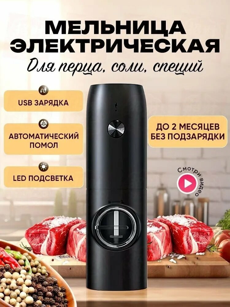 Мельница для специй электрическая