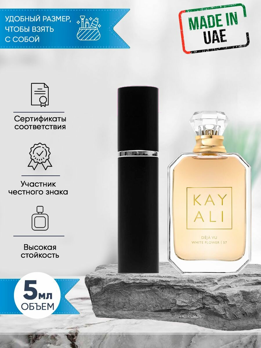 Kayali Fragrances Deja Vu White Flower 57 духи женские стойкие 5мл