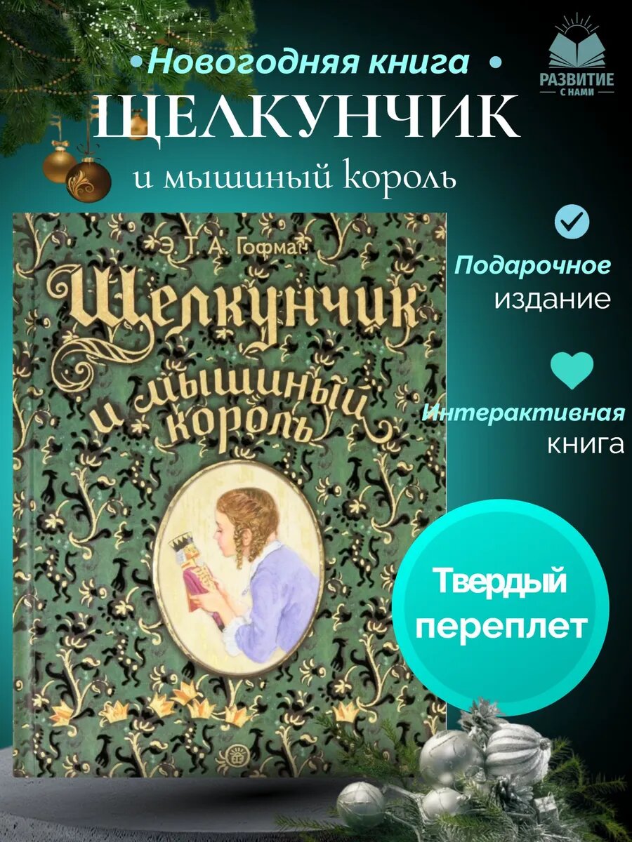 Щелкунчик и мышиный король Гофман зеленая
