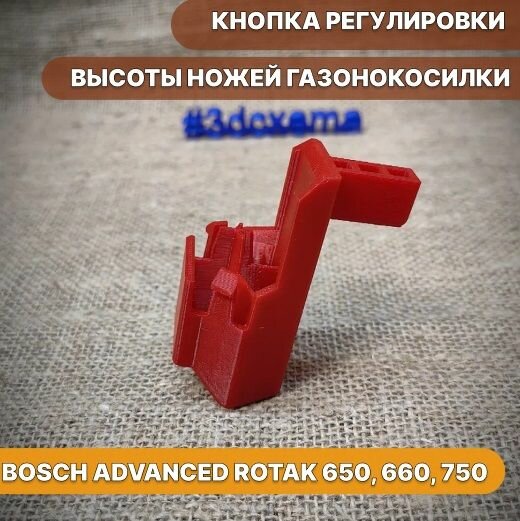 Кнопка регулировки высоты ножей газонокосилки BOSCH Advanced Rotak 650, 660, 750