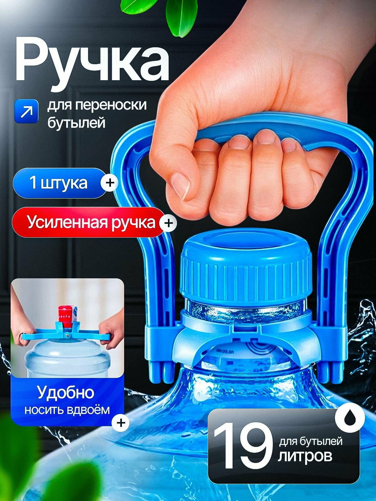 Ручка для переноса бутылок 19/ Держатель бутылей для воды