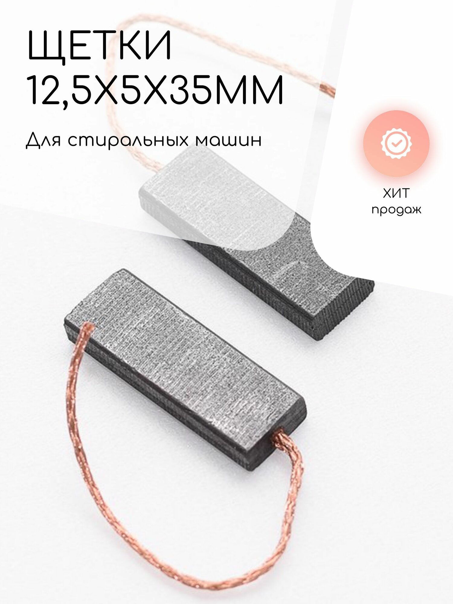 Щетки для стиральной машины 12,5 х 5