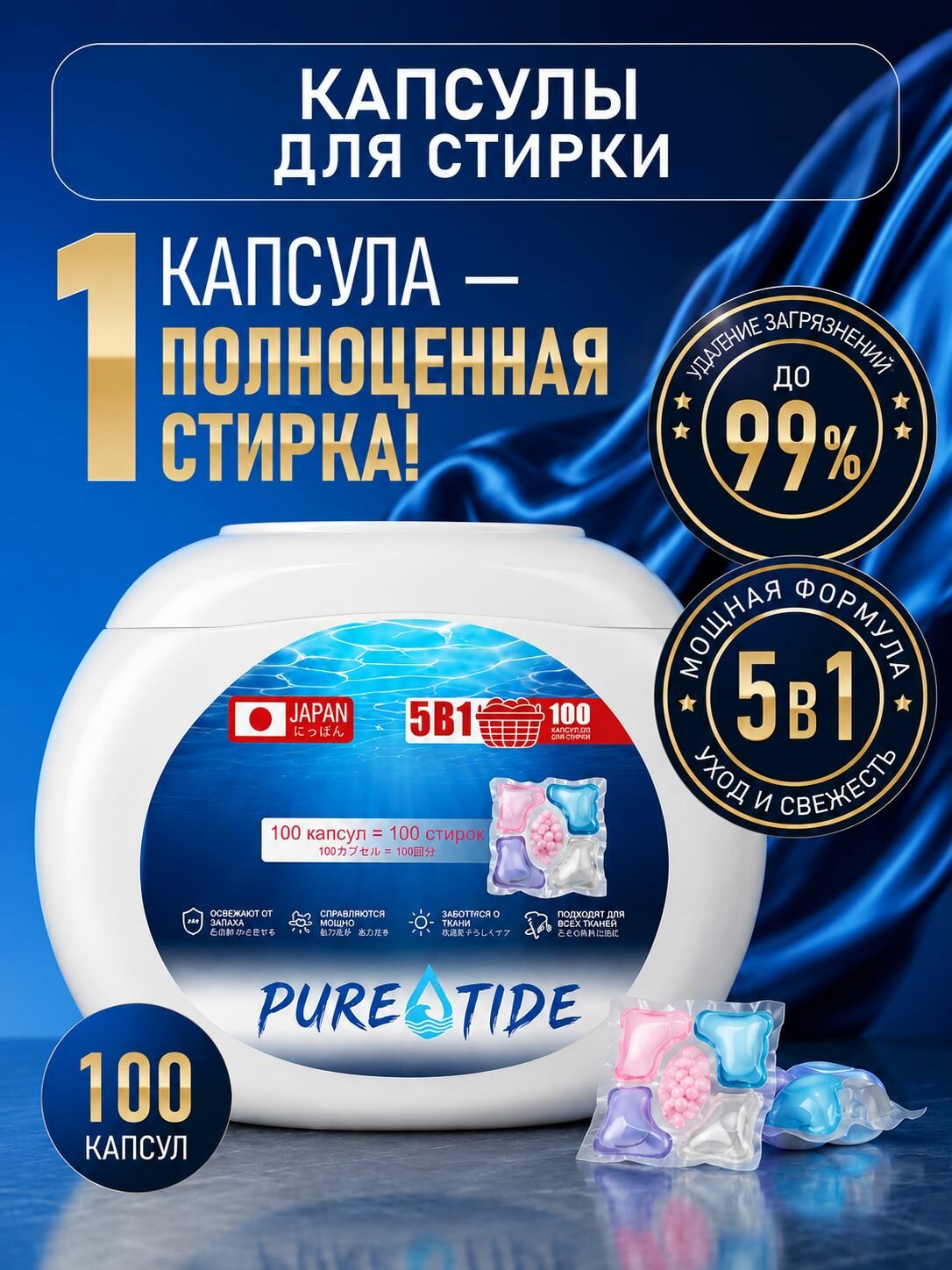 Капсулы для стирки PURE TIDE, 100шт, 5 в 1 : парфюмированный гель , кондиционер , отбеливатель