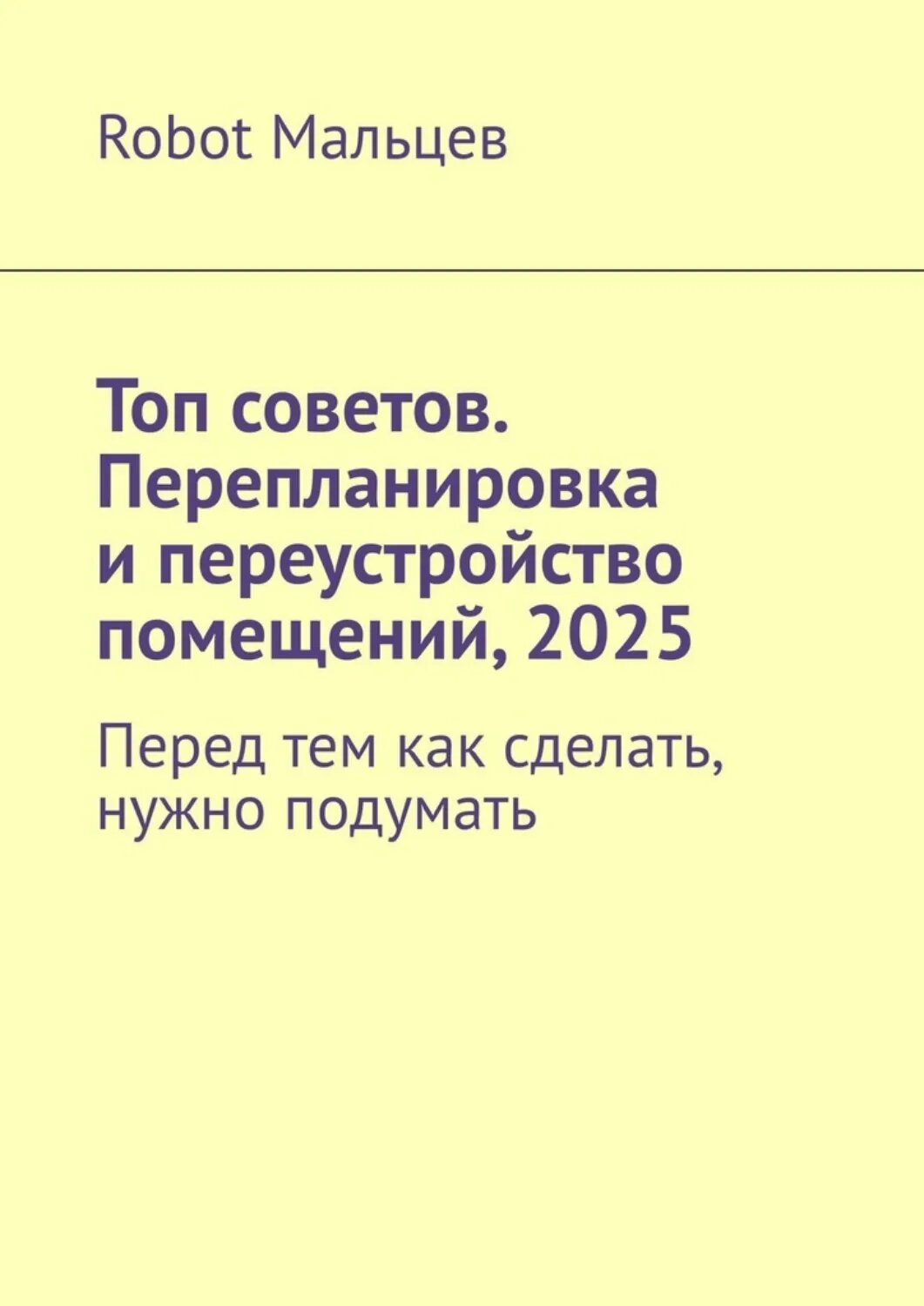 Топ советов. Перепланировка и переустройство помещений, 2025. Перед тем как сделать, нужно подумать [Цифровая книга]