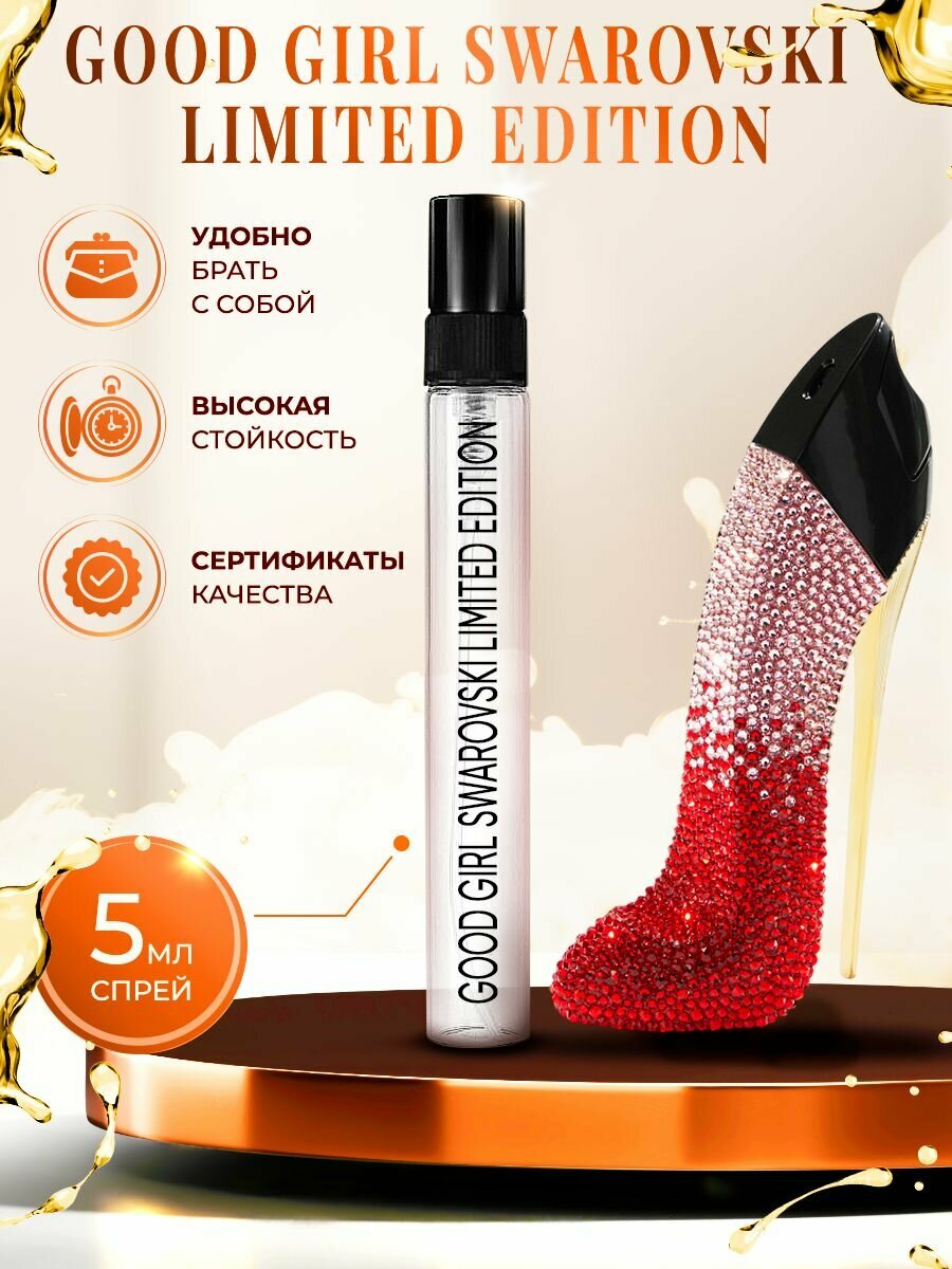 Good Girl Swarovski Limited Edition (гуд герл) парфюм женский стойкий 5мл