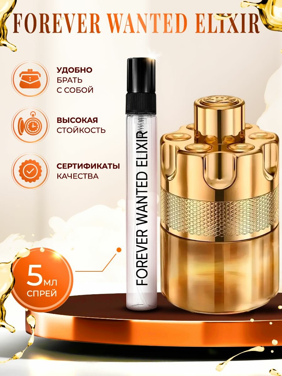 Forever Wanted Elixir парфюм мужской стойкий 5мл
