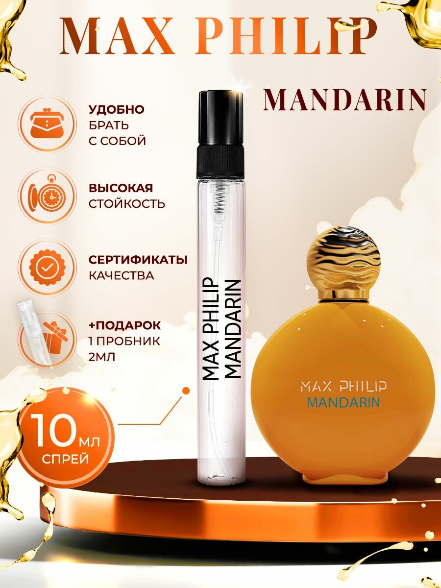 Max Philip Mandarin парфюм женский стойкий 10мл