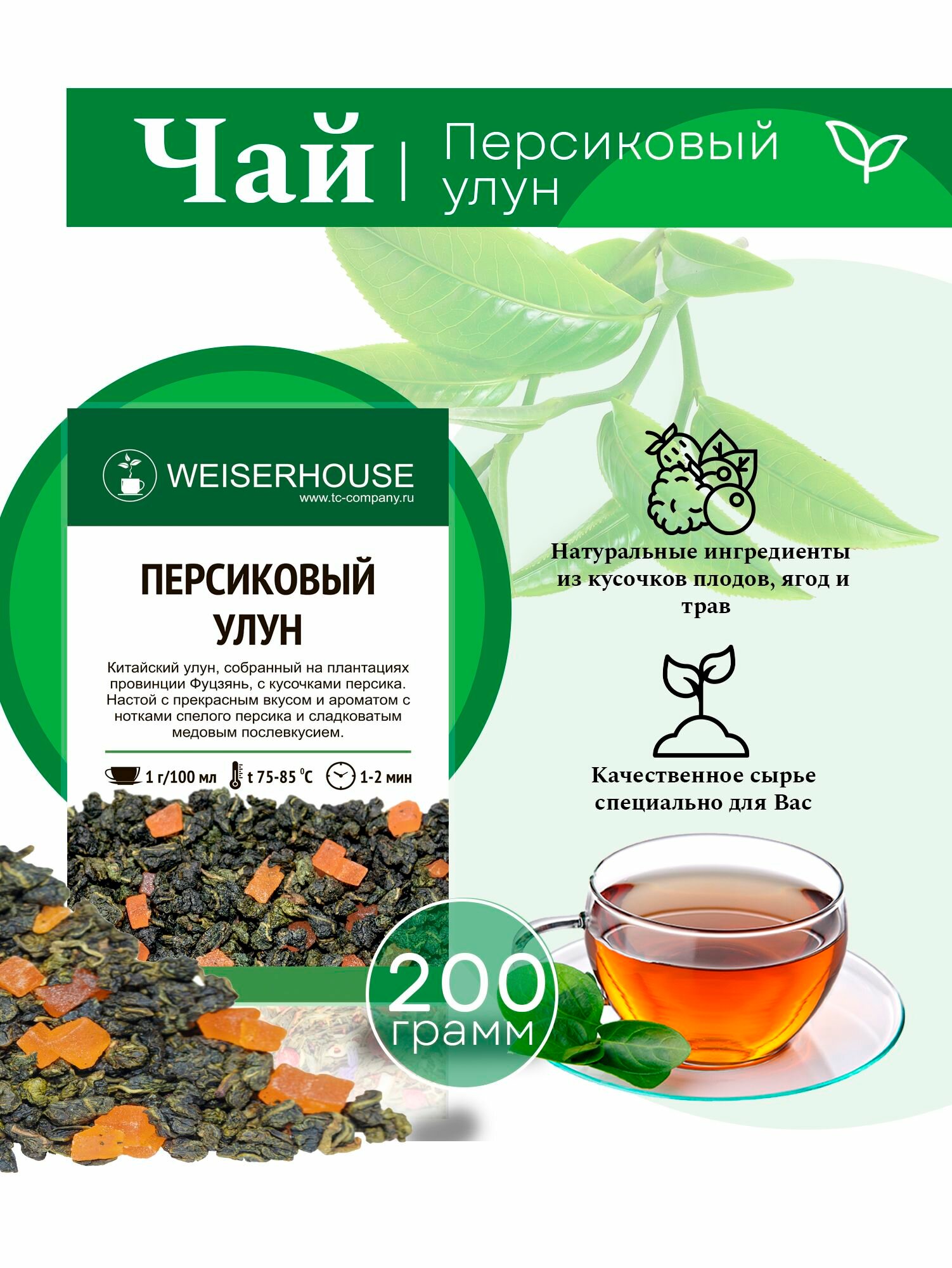 Персиковый улун WEISERHOUSE (китайский улун), 200 грамм