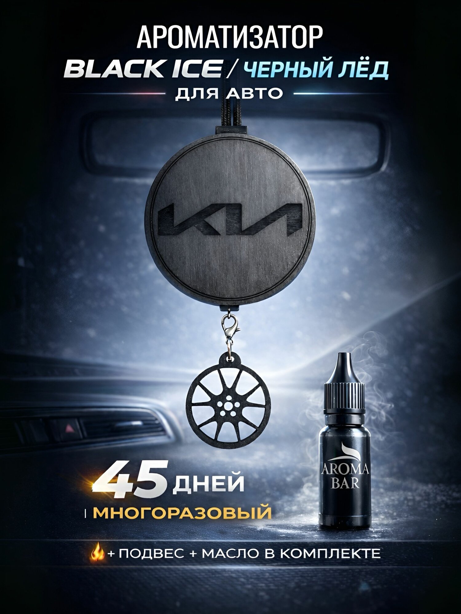 Ароматизатор для автомобиля войлочный КИА KIA цвет черный, запах Черный лед BLACK ICE