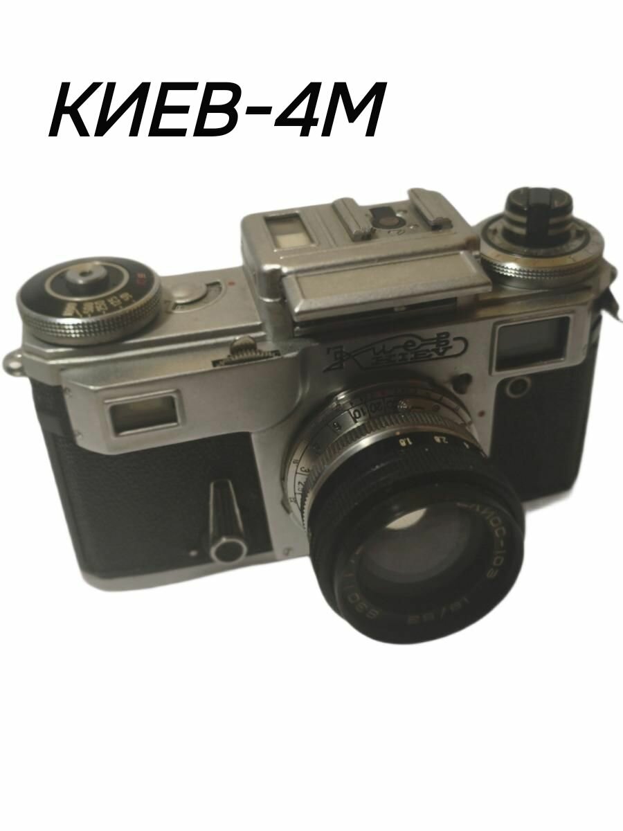 Пленочный фотоаппарат КИЕВ-4М