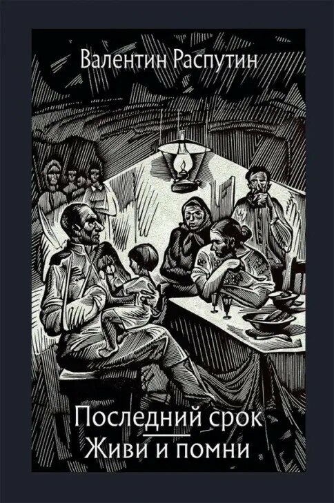 Последний срок. Живи и помни. Повести, 2018, Распутин В. Г. Речь