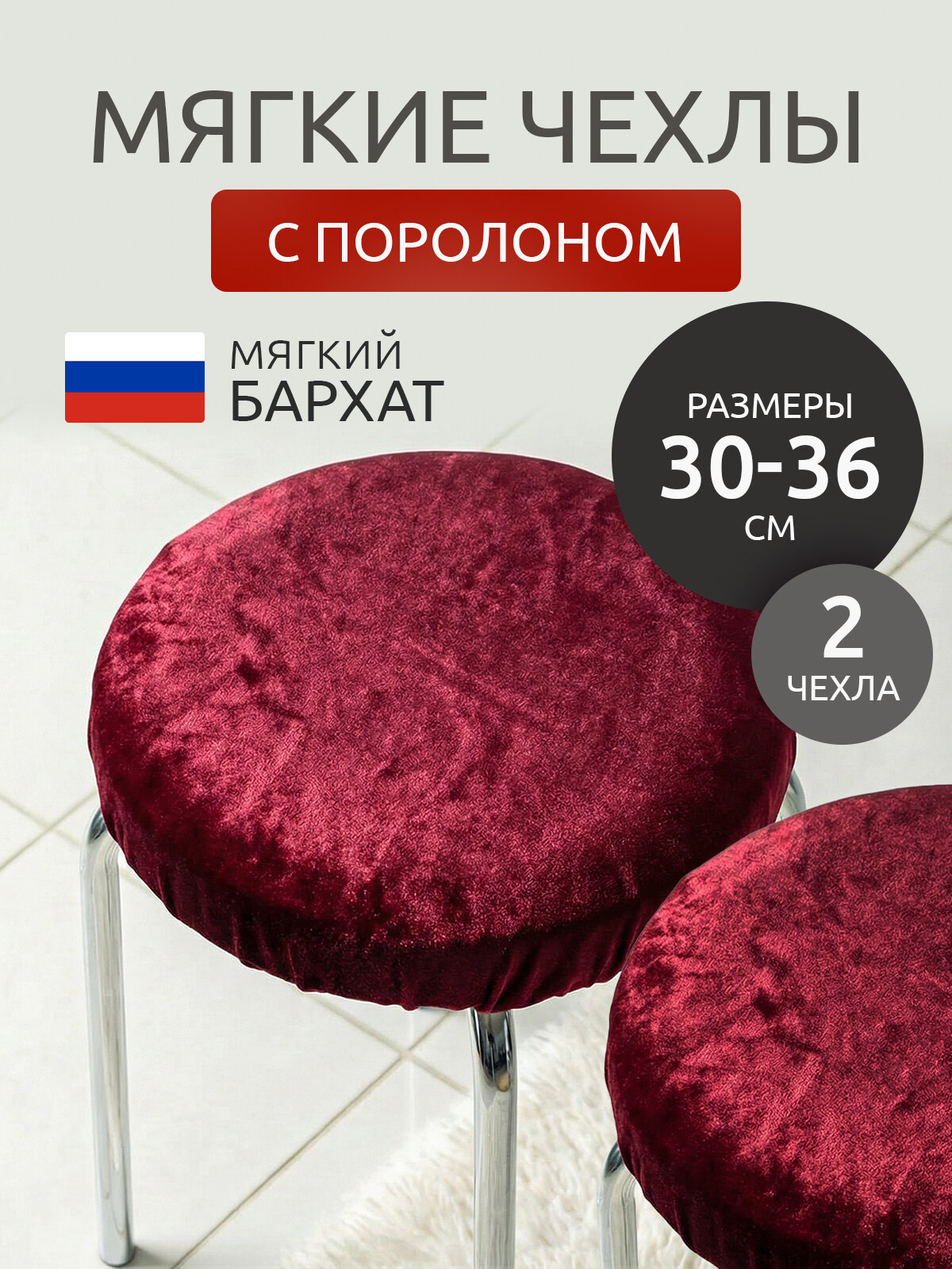 Подушка чехол на табурет круглый на резинке с поролоном 2 шт