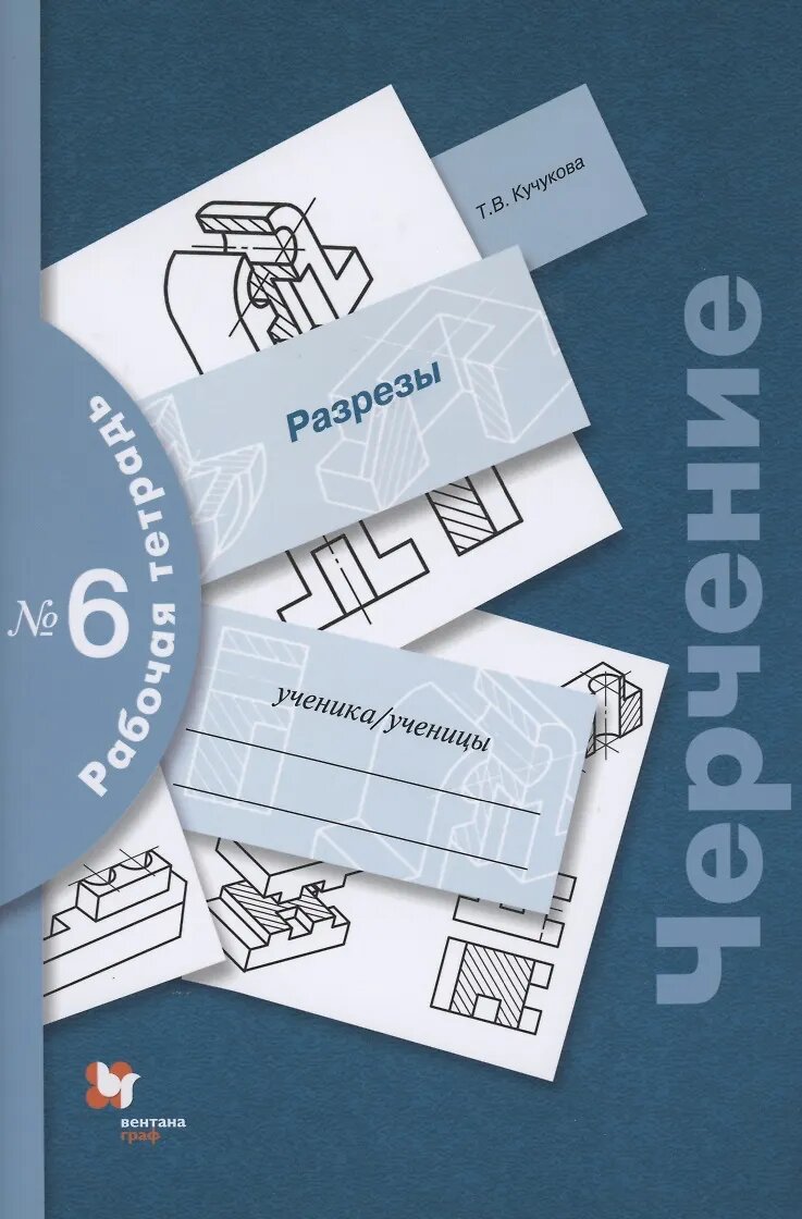 Черчение. Разрезы. Рабочая тетрадь №6. 7-9 классы, Преображенская Н. г, Кучу, Просвещение, 2025 г
