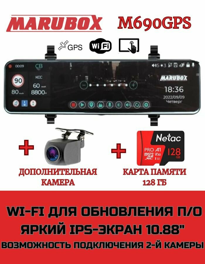 Видеорегистратор с GPS информатором Marubox M690GPS + доп. камера Marubox M68FHD + карта памяти 128Gb