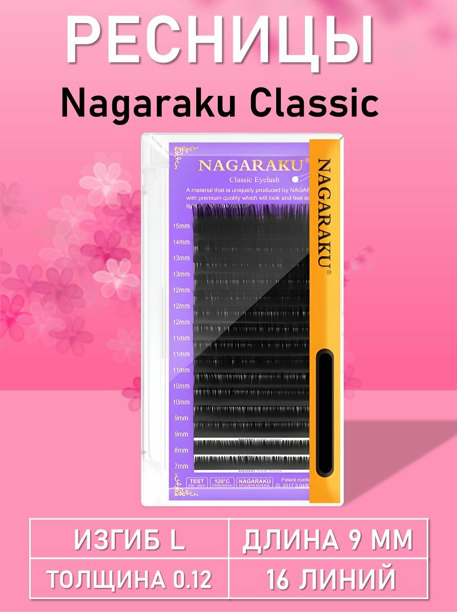 Ресницы Nagaraku, L, 0.12 9 mm
