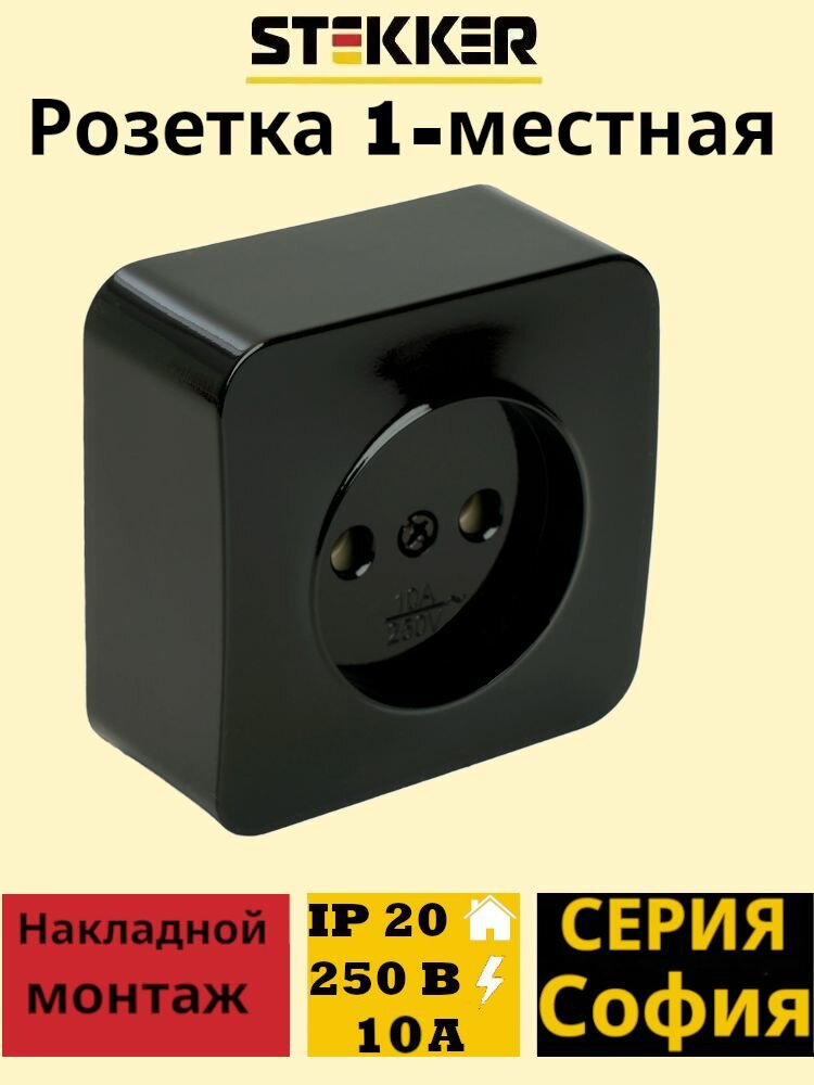 Розетка одноместная без заземления открытой установки, 250В, 10А, IP20, серия София, черный, MST10-11-02, STEKKER 49313