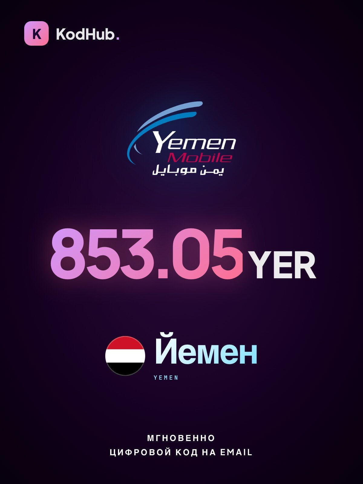 Пополнение Yemen Mobile Йемен 853.05 риалов (YER) | мобильная связь | прямой топап | Цифровой код
