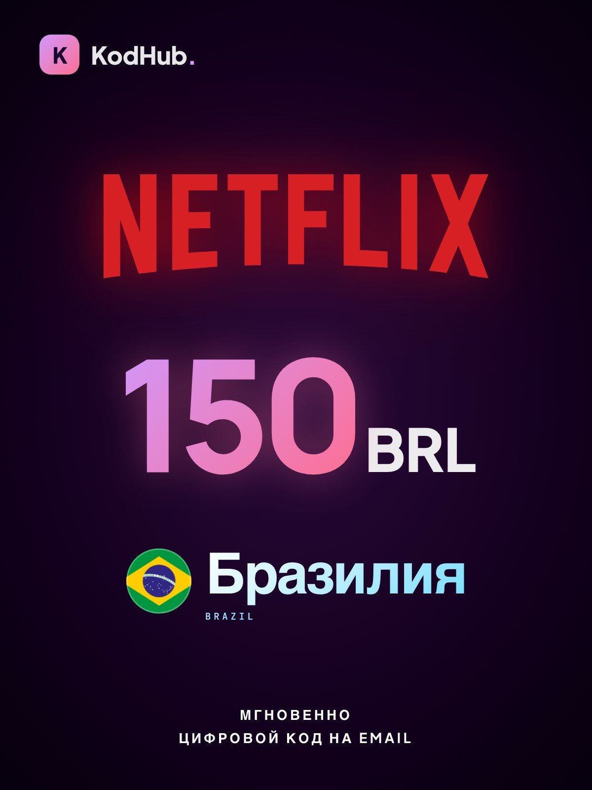 Подарочная карта Netflix 150 реалов (BRL) | Бразилия | оплата подписки, баланс аккаунта | Цифровой код