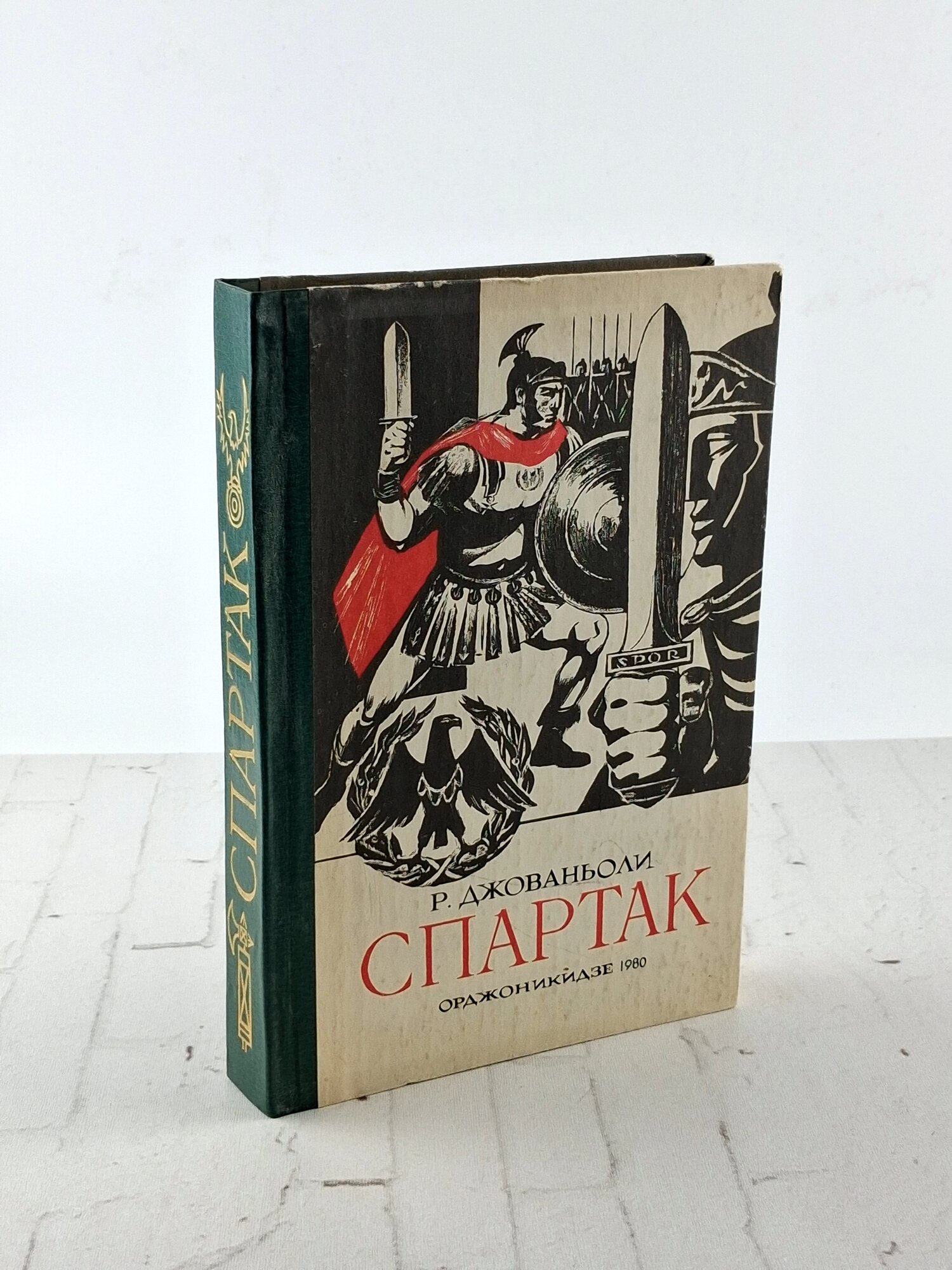 Спартак | Джованьоли Рафаэлло
