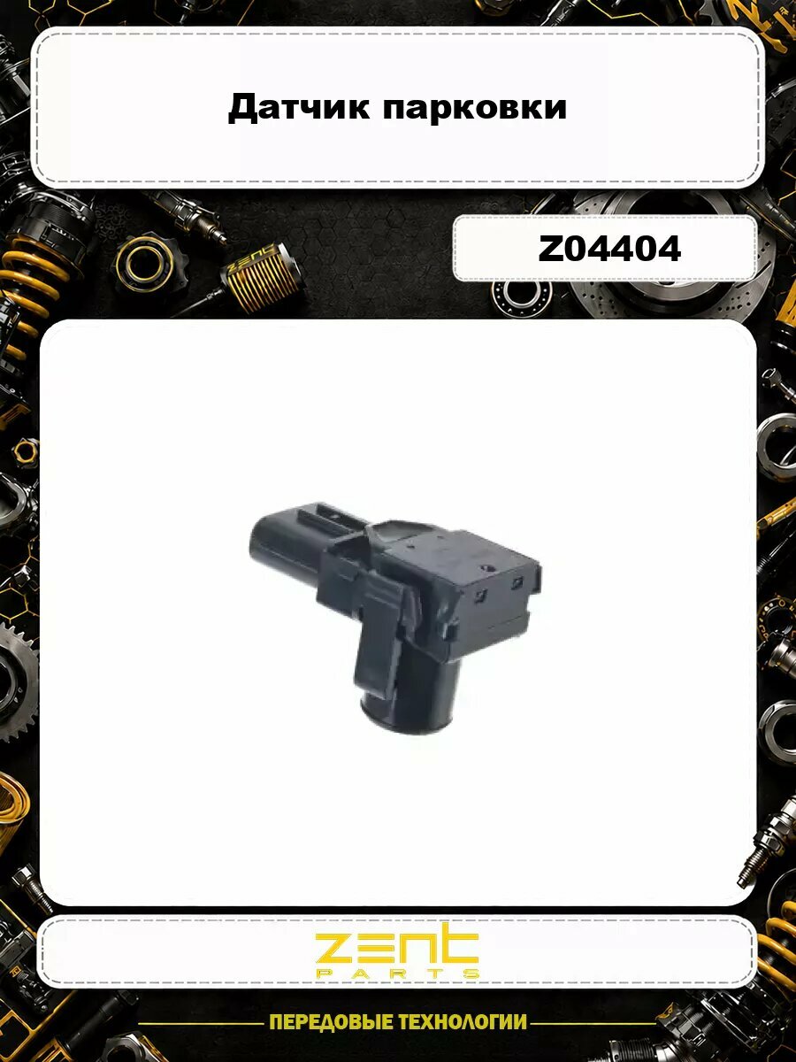 Датчик парковки ZENTPARTS Z04404