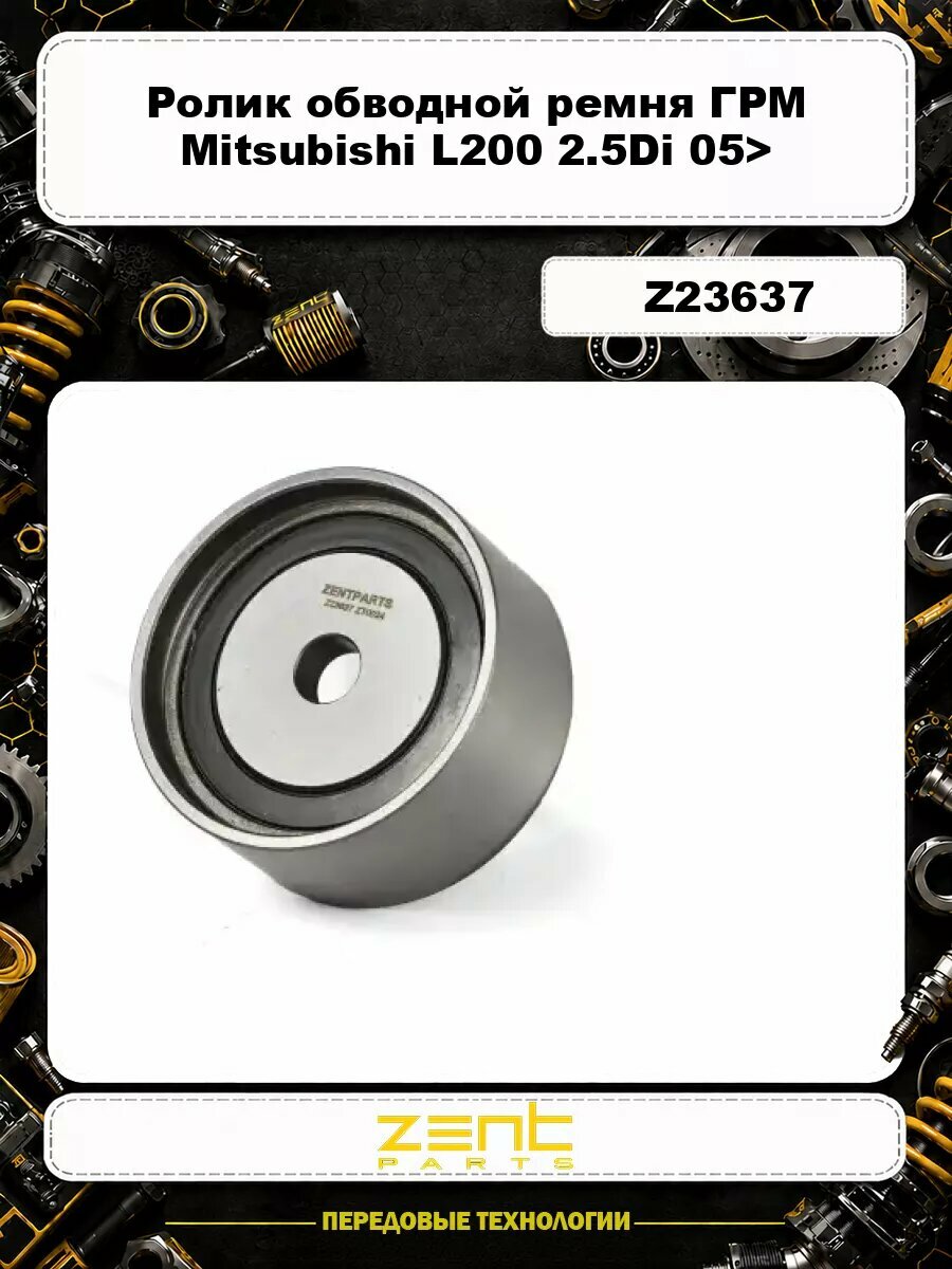 Ролик обводной ремня ГРМ Mitsubishi L200 2.5Di 05> Z23637 ZENTPARTS