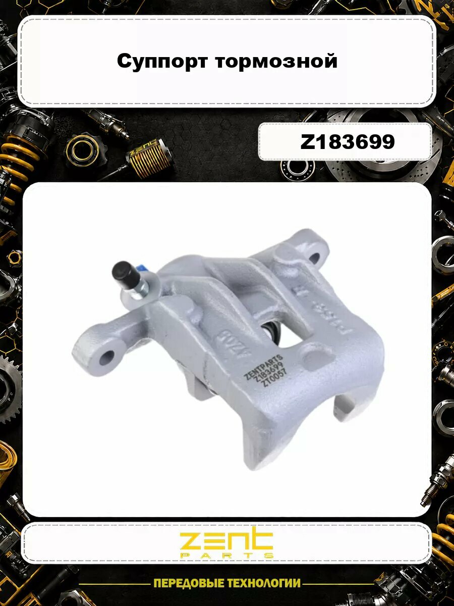 Суппорт тормозной ZENTPARTS Z183699