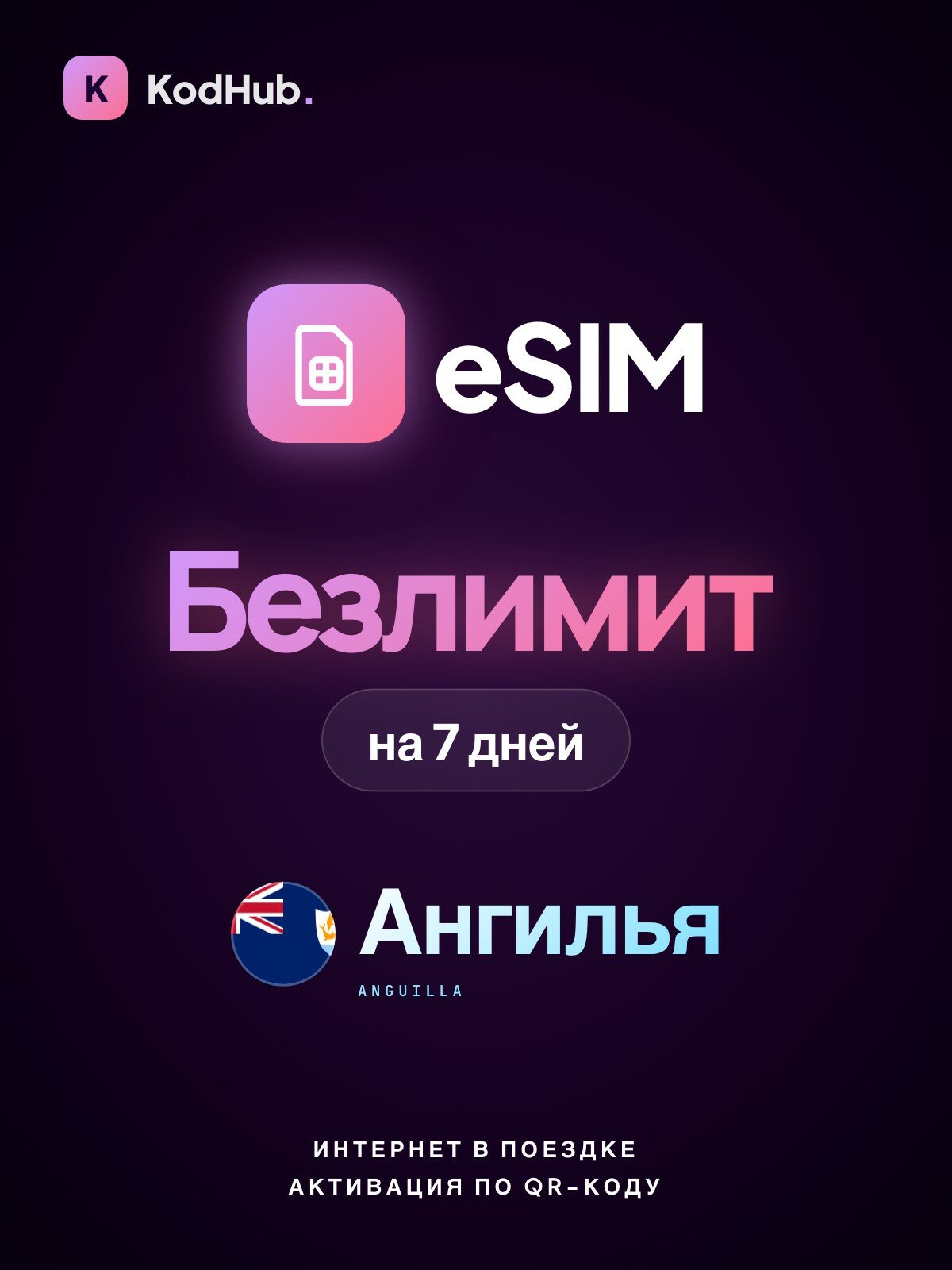 Туристическая eSIM Ангилья безлимит на 7 дней | интернет в поездке, связь за границей | QR-код активации