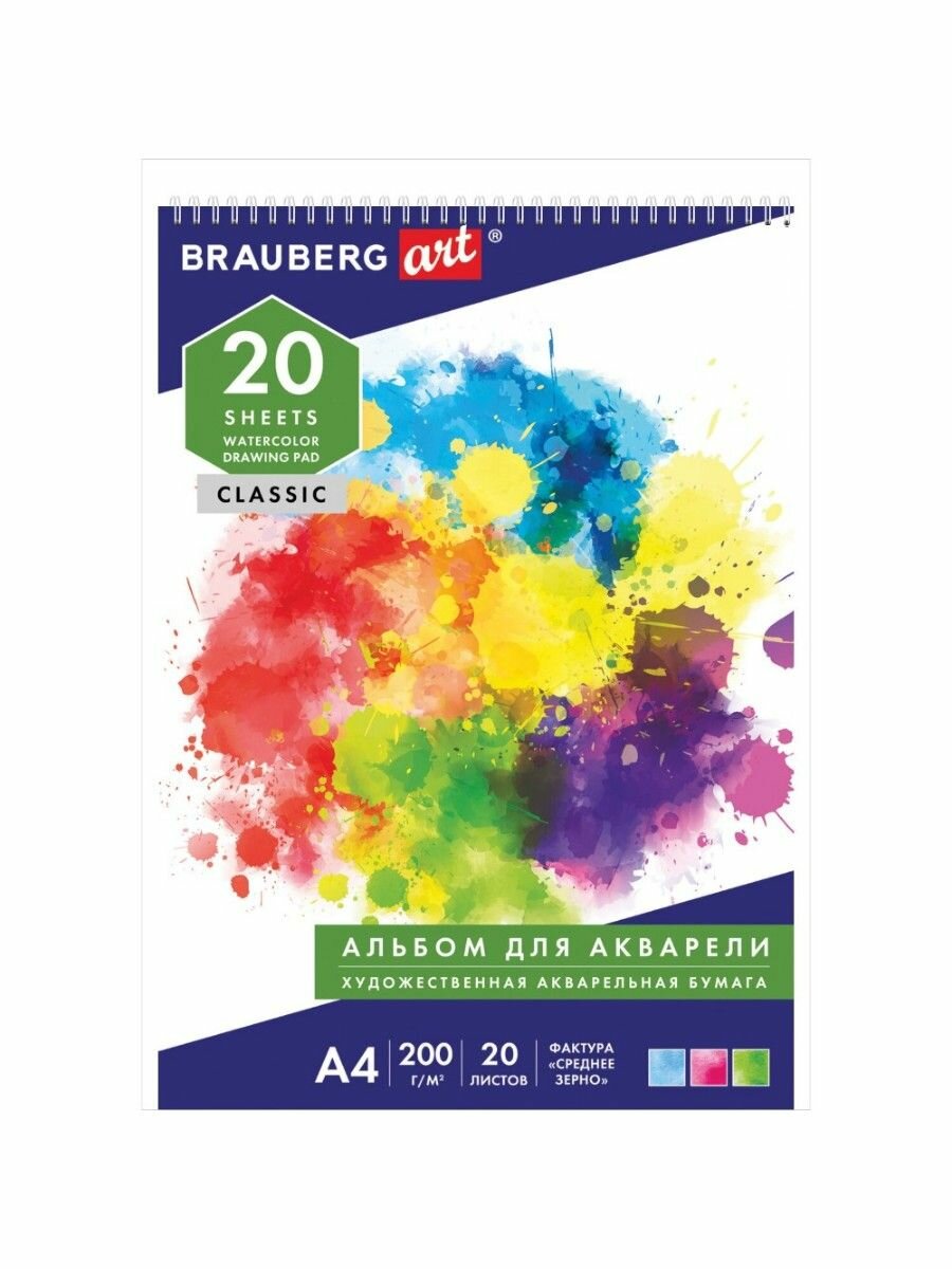 Альбом для акварели Brauberg А4 210х297 мм. 20 листов, бумага 200 г/м