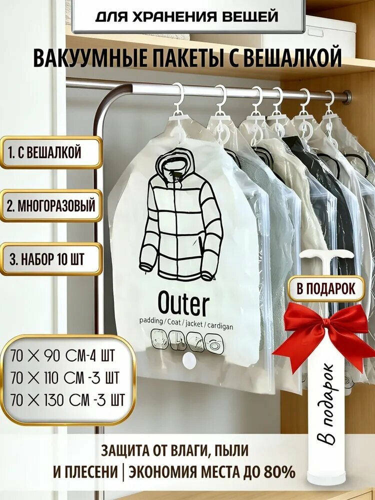 Вакуумные пакеты с вешалкой, набор 10 шт, многоразовые, защита от влаги, пыли и плесени, для домашнего использования