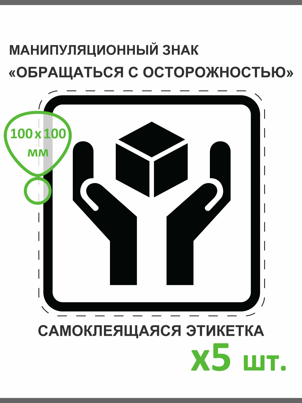 Наклейка "Обращаться с осторожностью", большая, 100х100мм, х5шт, не бумага!