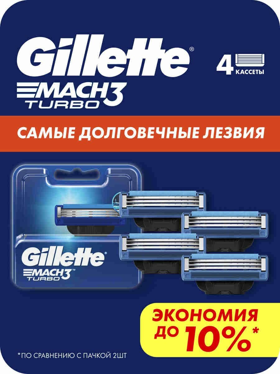 Сменные Кассеты Для Мужской Бритвы Gillette Mach3 Turbo, с 3 лезвиями, прочнее, чем сталь, с улучшенной смазывающей полоской, для точного бритья, 4 шт для Mach3 Turbo 4 штуки