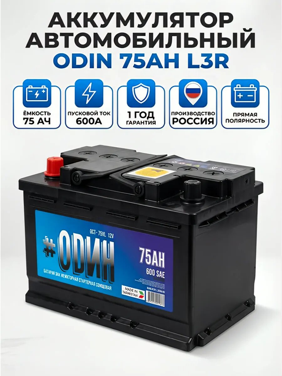 Аккумулятор автомобильный 75Ah 600A Прямая полярность
