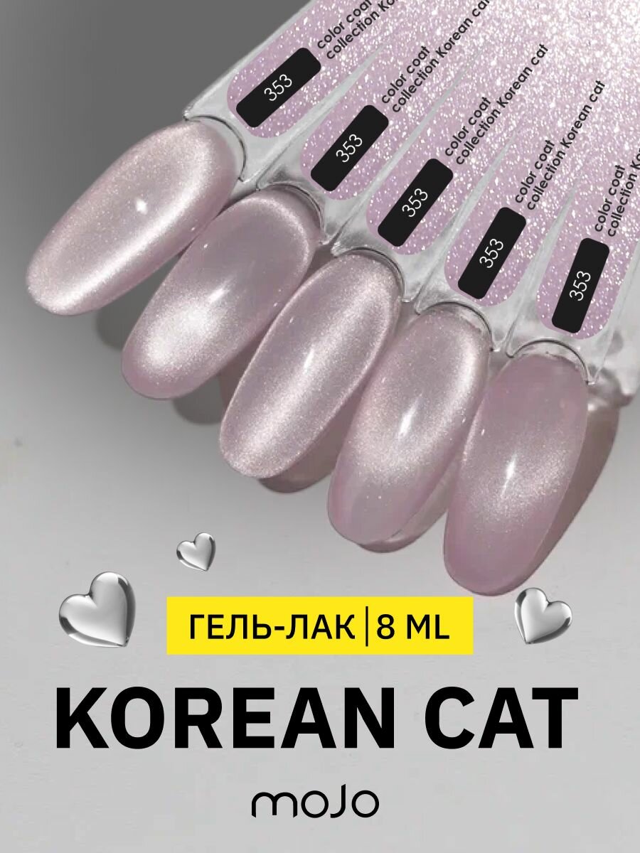 MOJO Гель-лак корейская кошка KOREAN CAT 353 (8 мл)