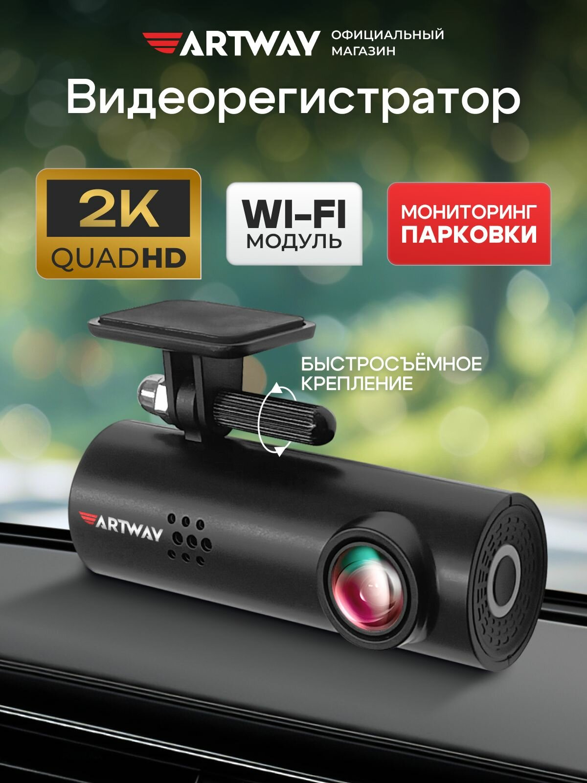 Видеорегистратор автомобильный Artway AV-430 с Wi-Fi, 2K QHD, мониторинг парковки