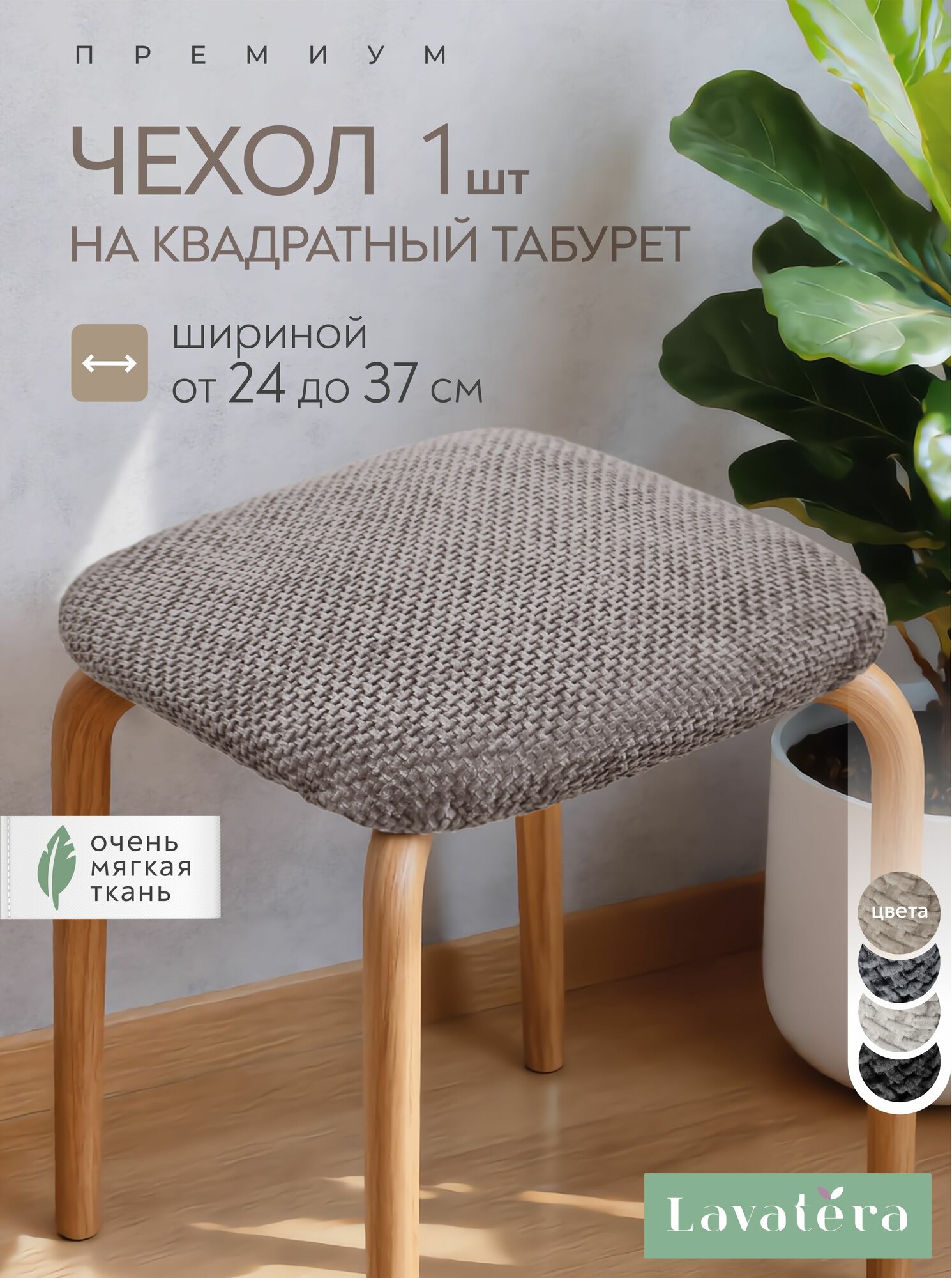 Lavatera_Home чехол на табурет квадратный, 1 шт.