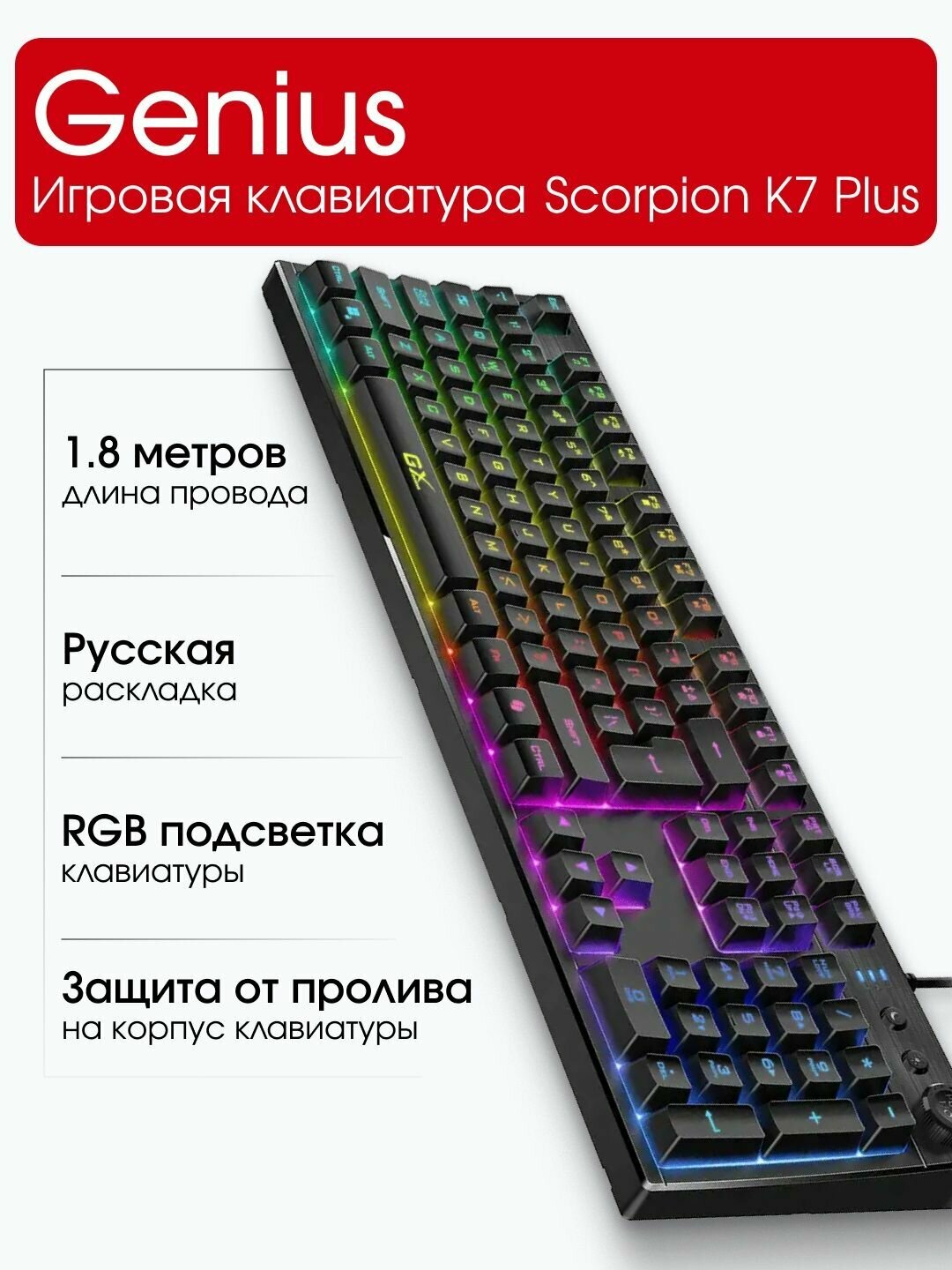 Genius Scorpion K7 Plus Проводная мембранно-механическая клавиатура, русская раскладка, черная