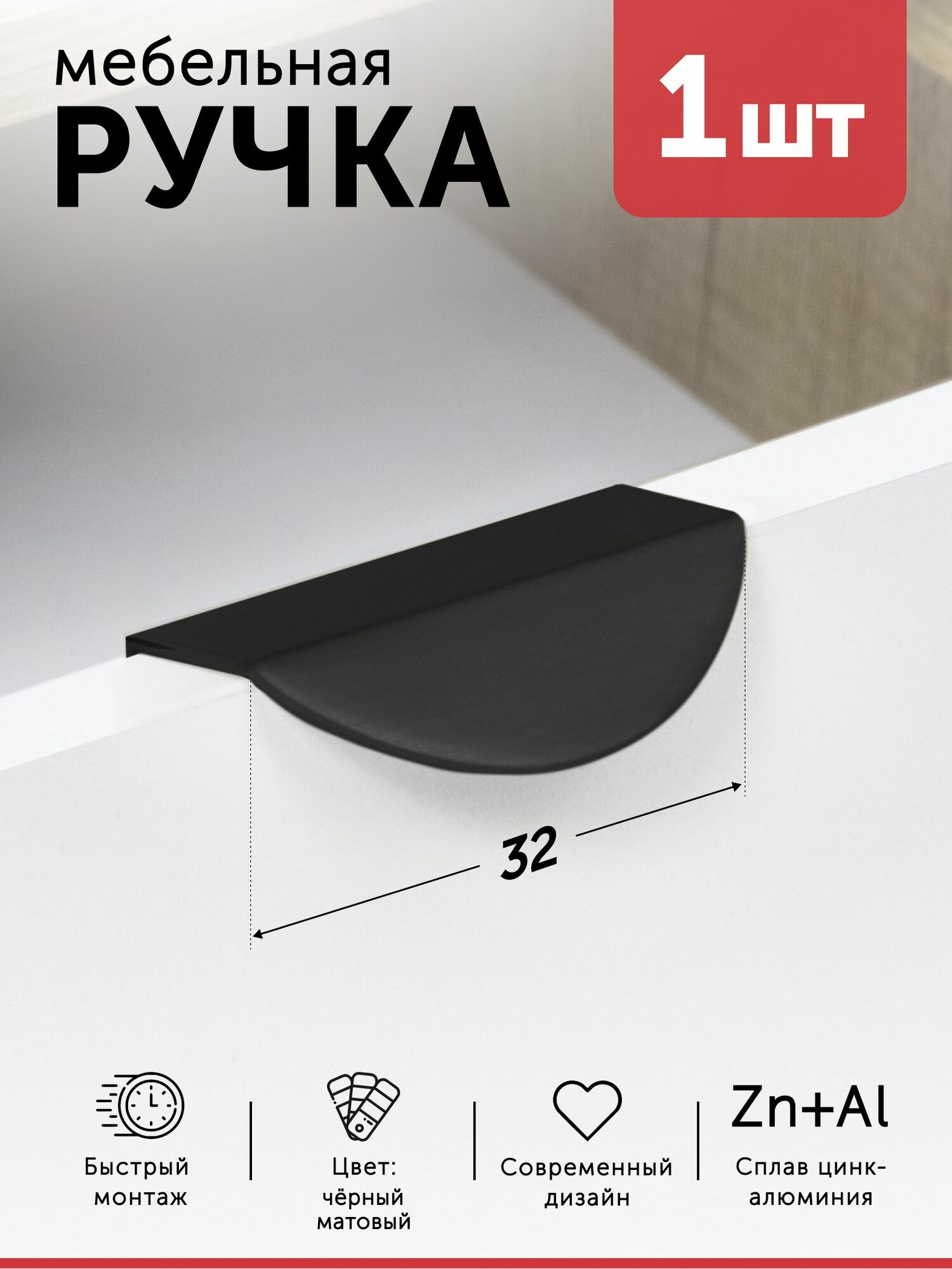 Ручка для мебели накладная LUNA 64/32 мм черный матовый на кухню в комод шкаф
