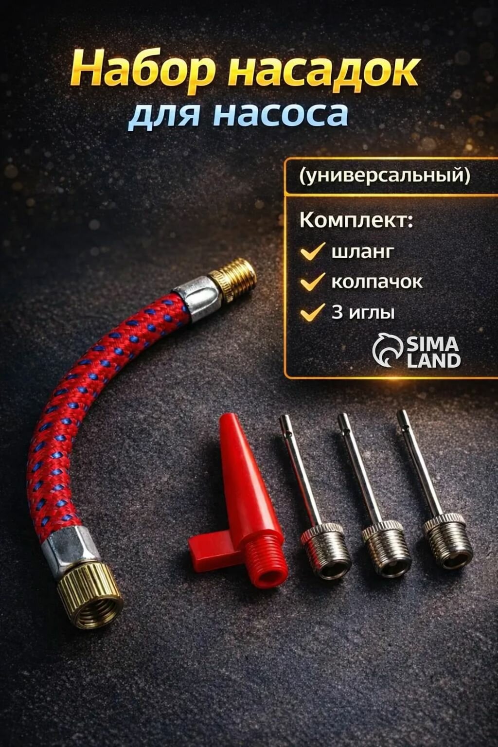 Набор насадок для насоса