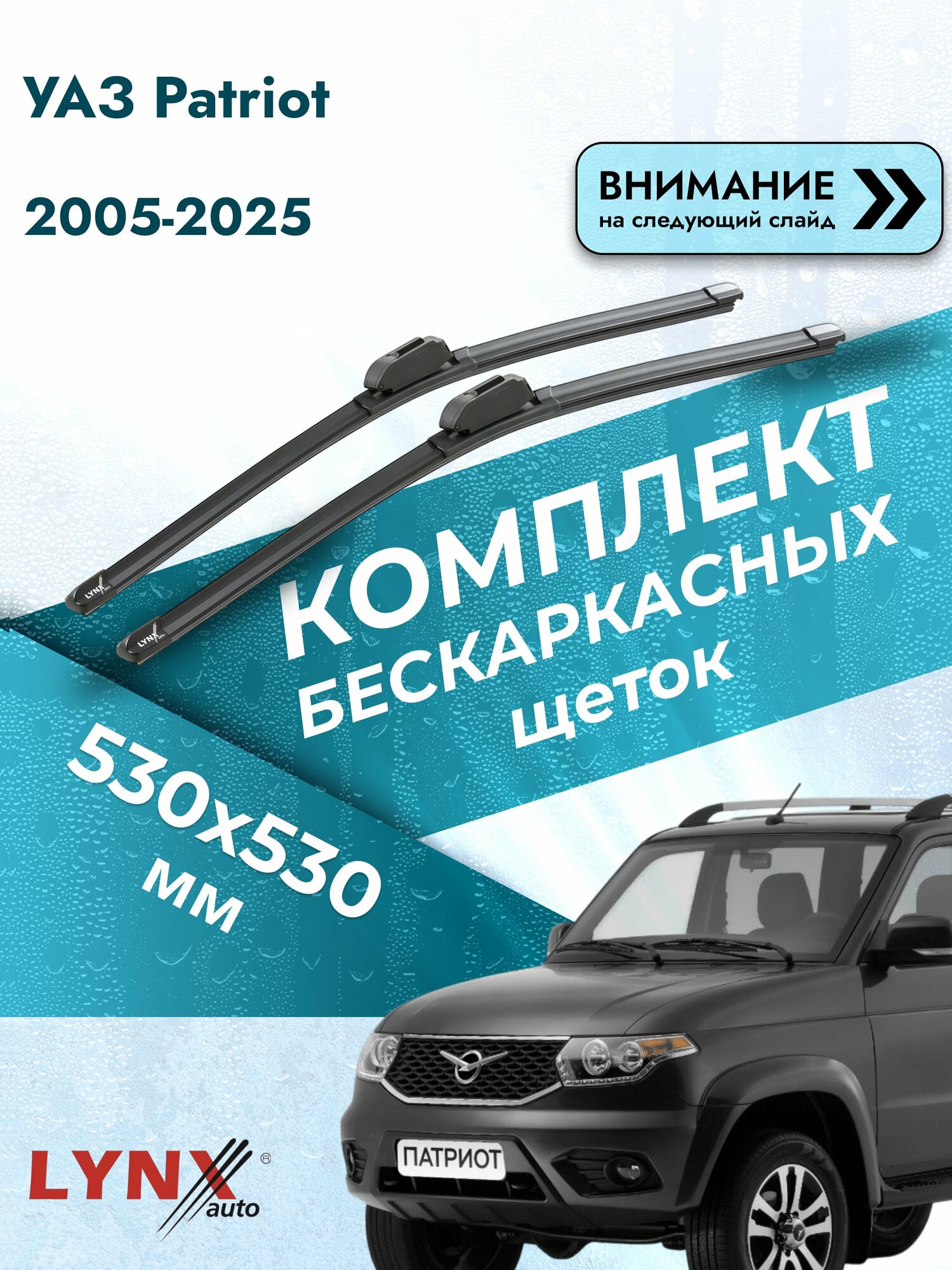 Дворники бескаркасные на УАЗ Patriot 2005-2025, Комплект щёток 530x530мм (ХF530+ХF530). UAZ Патриот 3163