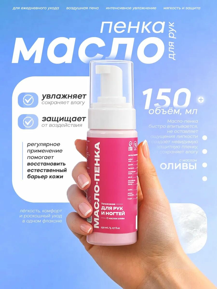 Мыло пенка для рук, 150 мл