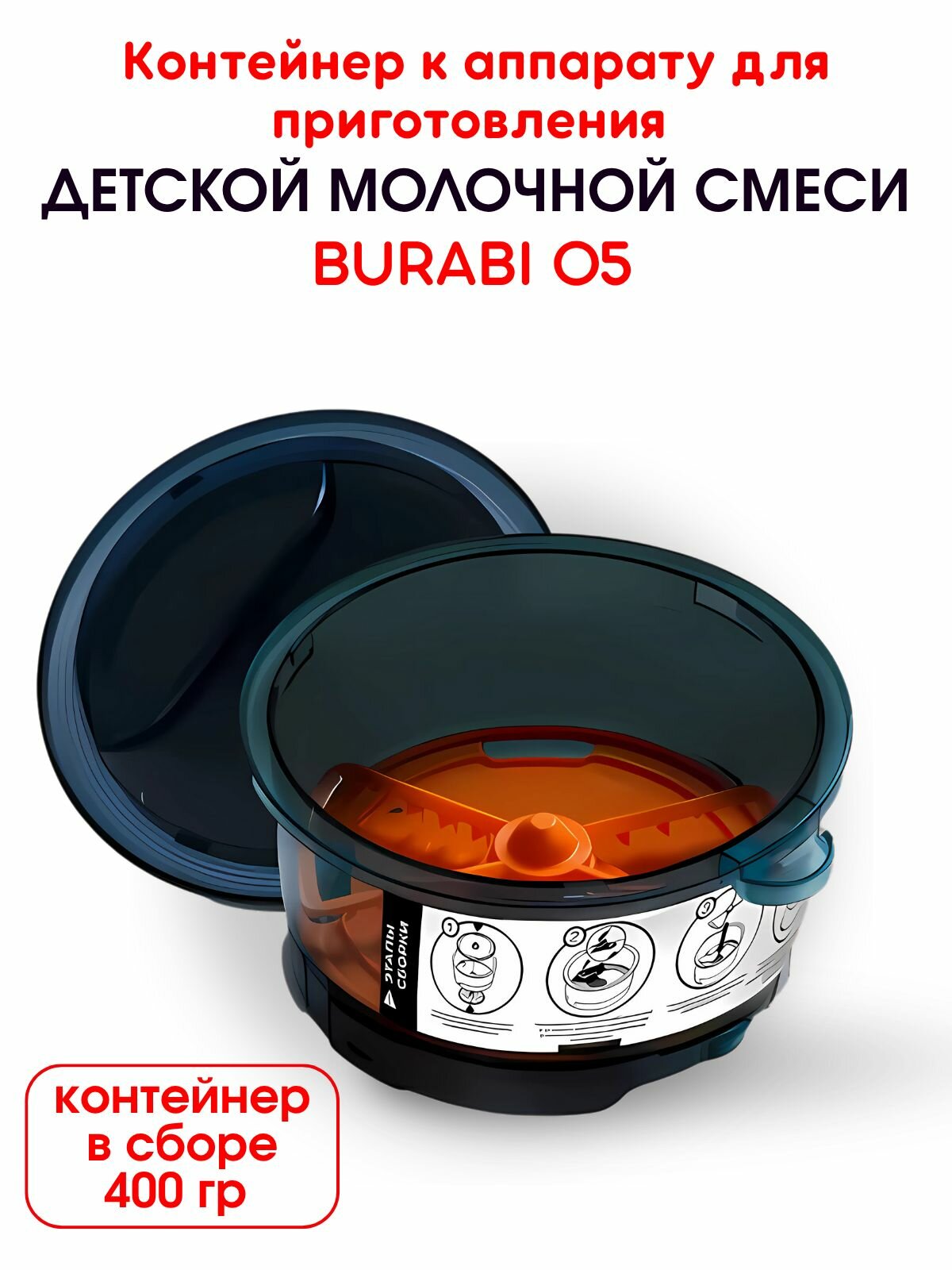 Контейнер для смеси в сборе от Burabi О5 (автоматическая машинка для приготовления детской молочной смеси Бураби)
