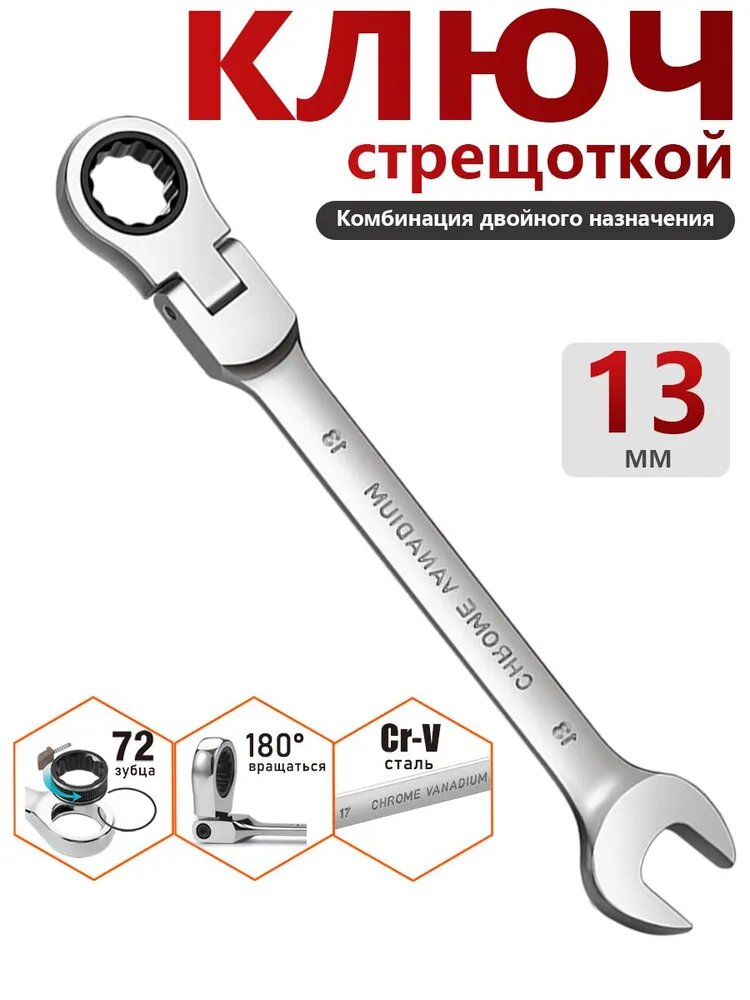 Ключ комбинированный трещоточный c шарниром 13 мм, 72 зуба, с храповым механизмом
