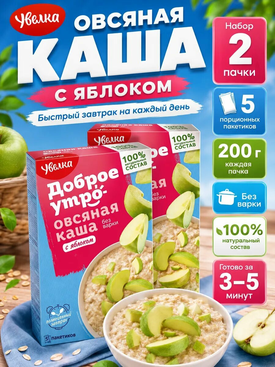 Овсяная каша с яблоком 2 упаковки по 200 грамм
